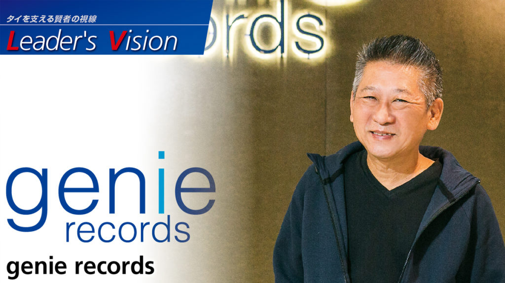 genie records - タイのミュージックシーンを牽引 - ワイズデジタル【タイで生活する人のための情報サイト】