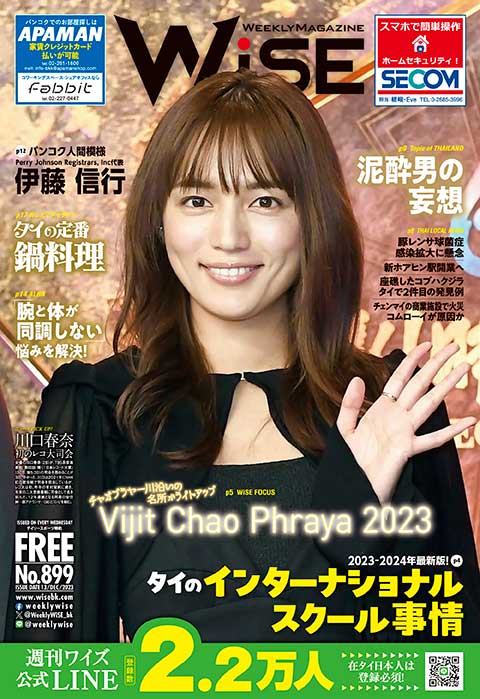 WEEKLY WiSE No.899 - ワイズデジタル【タイで生活する人のための情報サイト】