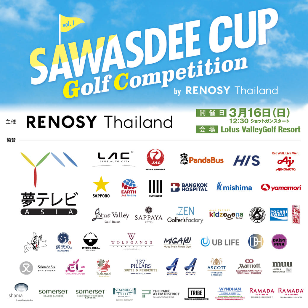 ゴルフコンペ参加申し込み開始！ 【SAWASDEE CUP Golf Competition by RENOSY Thailand Vol.1】 - ワイズデジタル【タイで生活する人のための ...